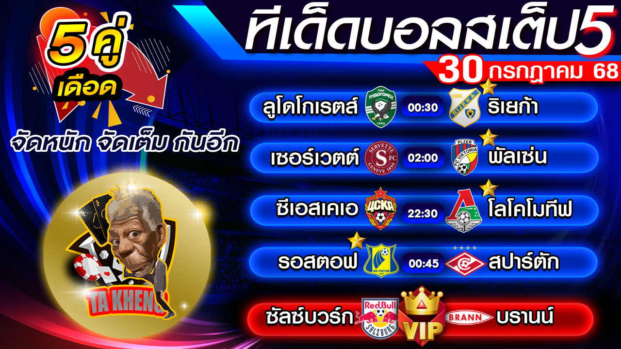 ทีเด็ดบอลสเต็ป 5 คู่ ตาเข่งเต็งบอล ประจำวันที่ 30 กรกฎาคม 2568